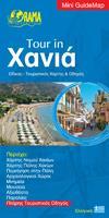 TOUR IN ΜΙΝΙ ΧΑΡΤΗΣ - ΧΑΝΙΑ - ΣΤΑ ΕΛΛΗΝΙΚΑ