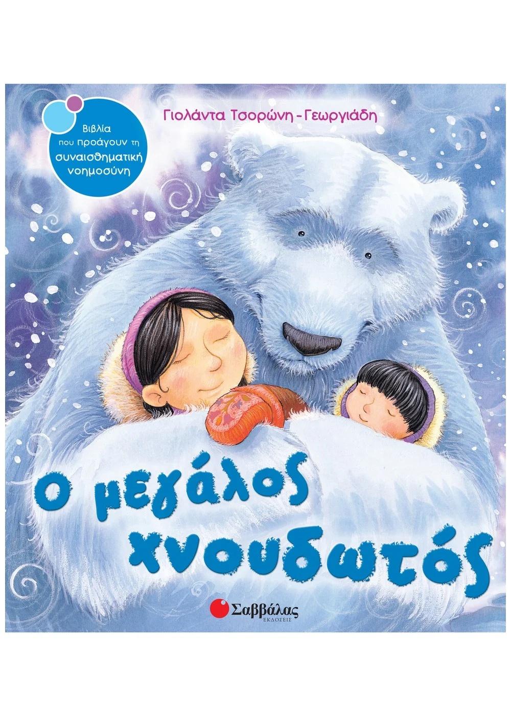 Ο ΜΕΓΑΛΟΣ ΧΝΟΥΔΩΤΟΣ