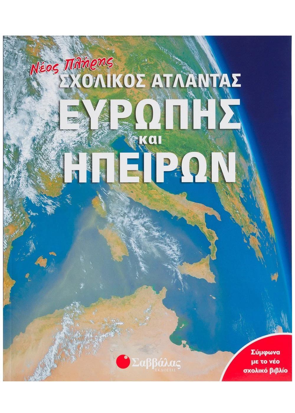 ΝΕΟΣ ΠΛΗΡΗΣ ΣΧΟΛΙΚΟΣ ΑΤΛΑΝΤΑΣ ΕΥΡΩΠΗΣ ΚΑΙ ΗΠΕΙΡΩΝ