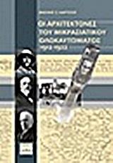 ΟΙ ΑΡΧΙΤΕΚΤΟΝΕΣ ΤΟΥ ΜΙΚΡΑΣΙΑΤΙΚΟΥ ΟΛΟΚΑΥΤΩΜΑΤΟΣ 1912 - 1922