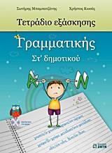 ΤΕΤΡΑΔΙΟ ΕΞΑΣΚΗΣΗΣ ΓΡΑΜΜΑΤΙΚΗΣ ΣΤ ΔΗΜΟΤΙΚΟΥ (+CD-ROM ΜΕ ΤΙΣ ΑΠΑΝΤΗΣΕΙΣ ...
