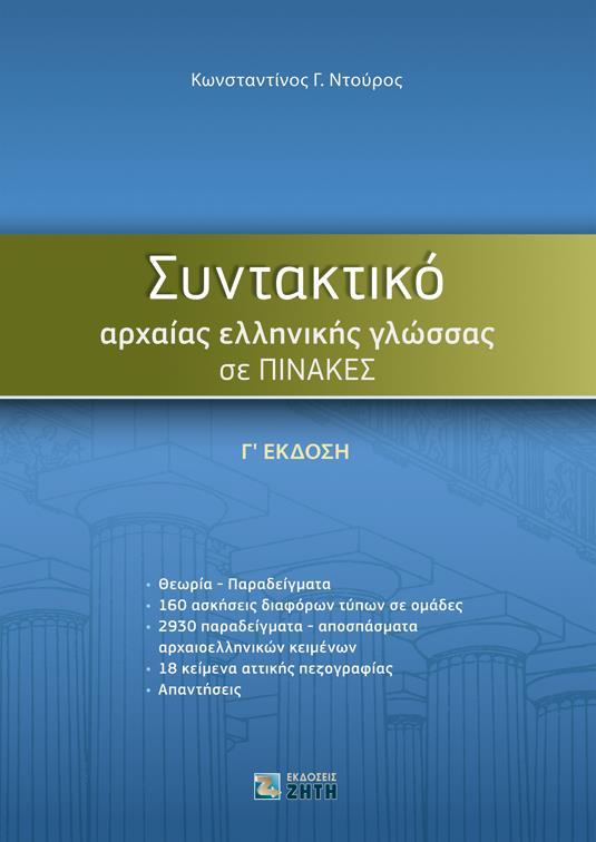 ΣΥΝΤΑΚΤΙΚΟ ΑΡΧΑΙΑΣ ΕΛΛΗΝΙΚΗΣ ΓΛΩΣΣΑΣ ΣΕ ΠΙΝΑΚΕΣ