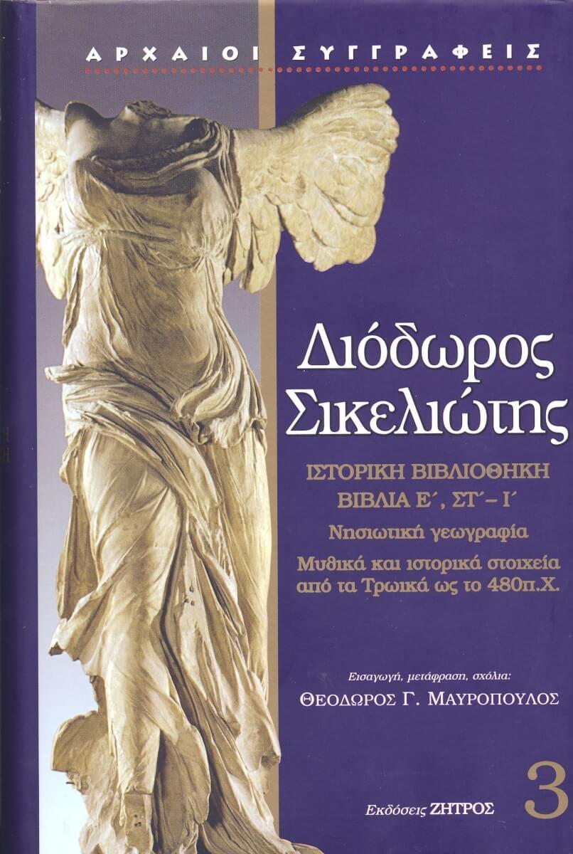 ΔΙΟΔΩΡΟΣ ΣΙΚΕΛΙΩΤΗΣ: ΙΣΤΟΡΙΚΗ ΒΙΒΛΙΟΘΗΚΗ (03) ΒΙΒΛΙΑ Ε, ΣΤ-Ι: ΝΗΣΙΩΤΙΚΗ ...