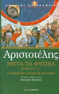 ΑΡΙΣΤΟΤΕΛΗΣ: ΜΕΤΑ ΤΑ ΦΥΣΙΚΑ (ΠΡΩΤΟ ΒΙΒΛΙΟ) Ο ΟΡΙΣΜΟΣ ΚΑΙ Η ΙΣΤΟΡΙΑ ΤΗΣ ...