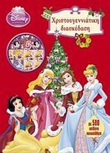DISNEY ΠΡΙΓΚΙΠΙΣΣΑ: ΧΡΙΣΤΟΥΓΕΝΝΙΑΤΙΚΗ ΔΙΑΣΚΕΔΑΣΗ