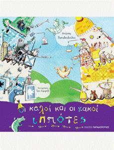 ΟΙ ΚΑΛΟΙ ΚΑΙ ΟΙ ΚΑΚΟΙ ΙΠΠΟΤΕΣ