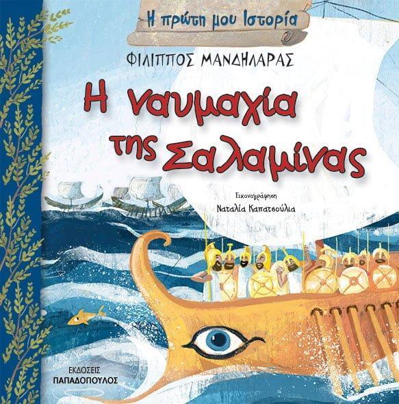 Η ΠΡΩΤΗ ΜΟΥ ΙΣΤΟΡΙΑ: Η ΝΑΥΜΑΧΙΑ ΤΗΣ ΣΑΛΑΜΙΝΑΣ