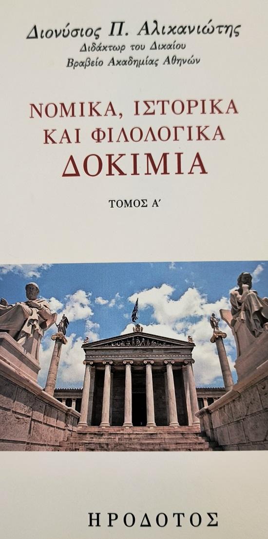 ΝΟΜΙΚΑ, ΙΣΤΟΡΙΚΑ ΚΑΙ ΦΙΛΟΛΟΓΙΚΑ ΔΟΚΙΜΙΑ. ΤΟΜΟΣ Α΄