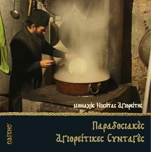 ΠΑΡΑΔΟΣΙΑΚΕΣ ΑΓΙΟΡΕΙΤΙΚΕΣ ΣΥΝΤΑΓΕΣ (ΕΛΛΗΝΙΚΑ - ΣΚΛΗΡΟ ΕΞΩΦΥΛΛΟ)