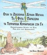 ΟΤΑΝ ΤΑ ΖΟΥΖΟΥΝΙΑ ΕΓΙΝΑΝ ΜΕΓΑΛΑ, ΤΑ ΦΥΤΑ ΠΑΡΑΞΕΝΑ ΚΑΙ ΤΑ ΤΕΤΡΑΠΟΔΑ ...