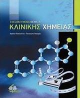 ΕΞΕΙΔΙΚΕΥΜΕΝΑ ΘΕΜΑΤΑ ΚΛΙΝΙΚΗΣ ΧΗΜΕΙΑΣ