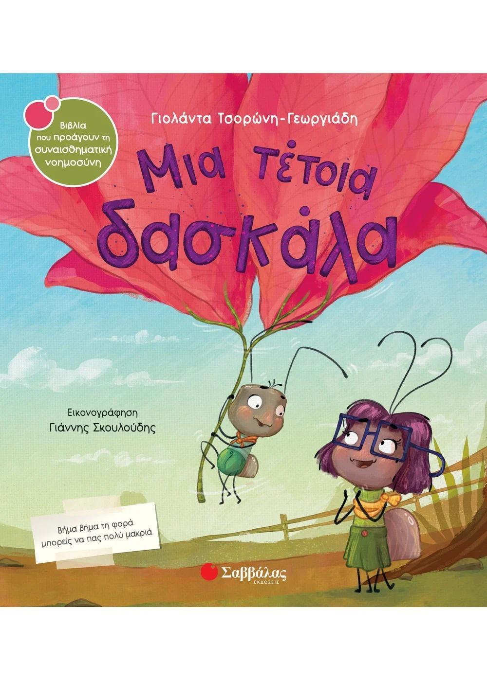 ΜΙΑ ΤΕΤΟΙΑ ΔΑΣΚΑΛΑ