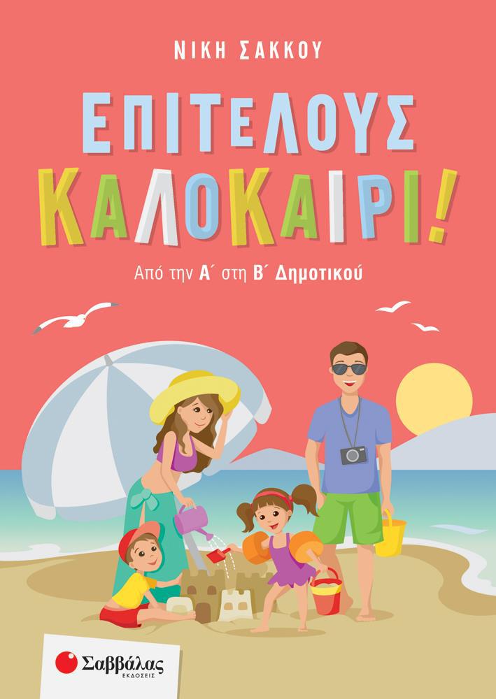 ΕΠΙΤΕΛΟΥΣ ΚΑΛΟΚΑΙΡΙ! ΑΠΟ ΤΗΝ Α΄ ΣΤΗ Β΄ ΔΗΜΟΤΙΚΟΥ (ΣΑΚΚΟΥ)