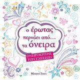 Ο ΕΡΩΤΑΣ ΠΕΡΝΑΕΙ ΑΠΟ ΤΑ ΟΝΕΙΡΑ ....