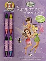 DISNEY ΝΕΡΑΙΔΕΣ: ΧΡΩΜΑΤΙΖΩ ΤΑ ΠΟΣΤΕΡ ΜΟΥ
