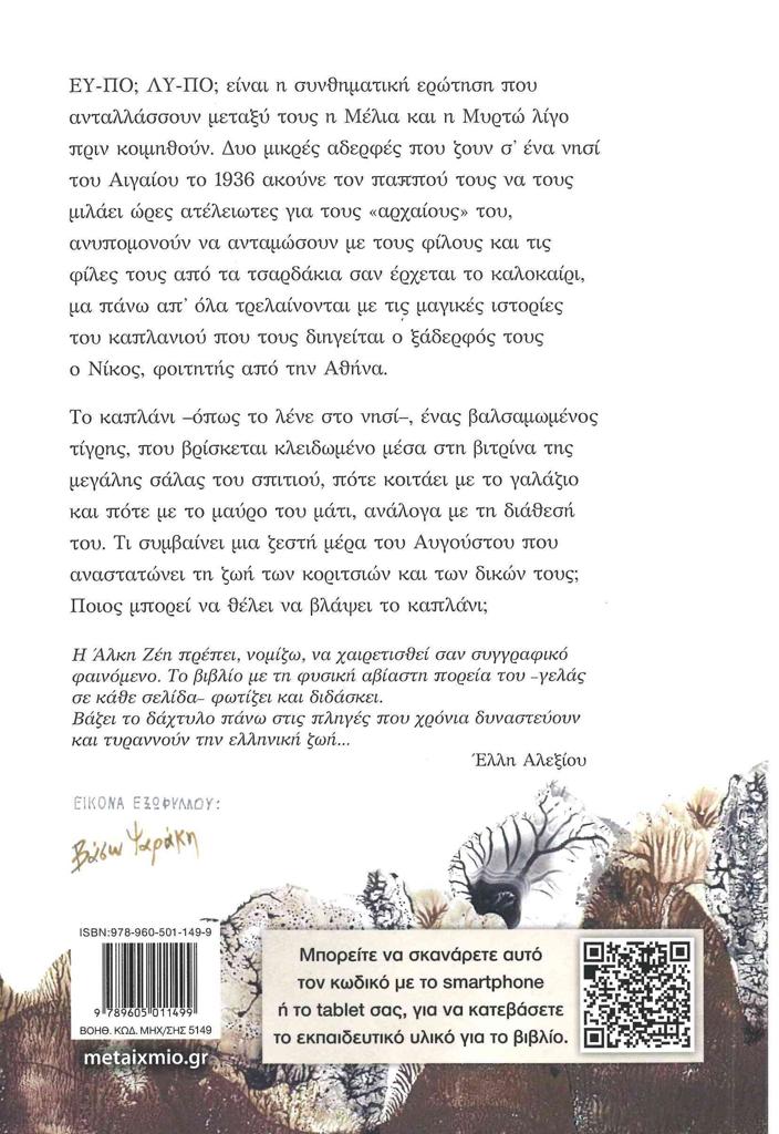 ΤΟ ΚΑΠΛΑΝΙ ΤΗΣ ΒΙΤΡΙΝΑΣ