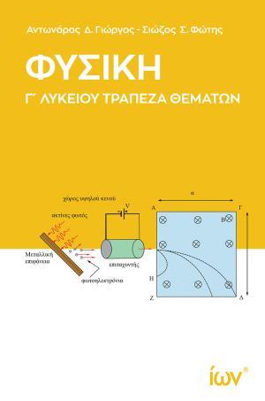ΦΥΣΙΚΗ Γ ΛΥΚΕΙΟΥ: ΤΡΑΠΕΖΑ ΘΕΜΑΤΩΝ