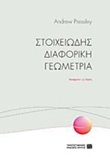 ΣΤΟΙΧΕΙΩΔΗΣ ΔΙΑΦΟΡΙΚΗ ΓΕΩΜΕΤΡΙΑ