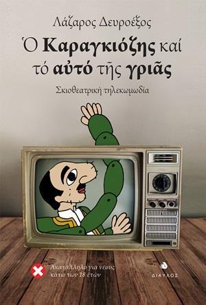 Ο ΚΑΡΑΓΚΙΟΖΗΣ ΚΑΙ ΤΟ ΑΥΤΟ ΤΗΣ ΓΡΙΑΣ