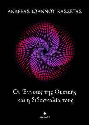 ΟΙ ΕΝΝΟΙΕΣ ΤΗΣ ΦΥΣΙΚΗΣ ΚΑΙ Η ΔΙΔΑΣΚΑΛΙΑ ΤΟΥΣ