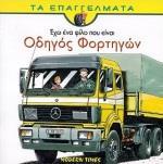 ΕΧΩ ΕΝΑ ΦΙΛΟ ΠΟΥ ΕΙΝΑΙ ΟΔΗΓΟΣ ΦΟΡΤΗΓΩΝ