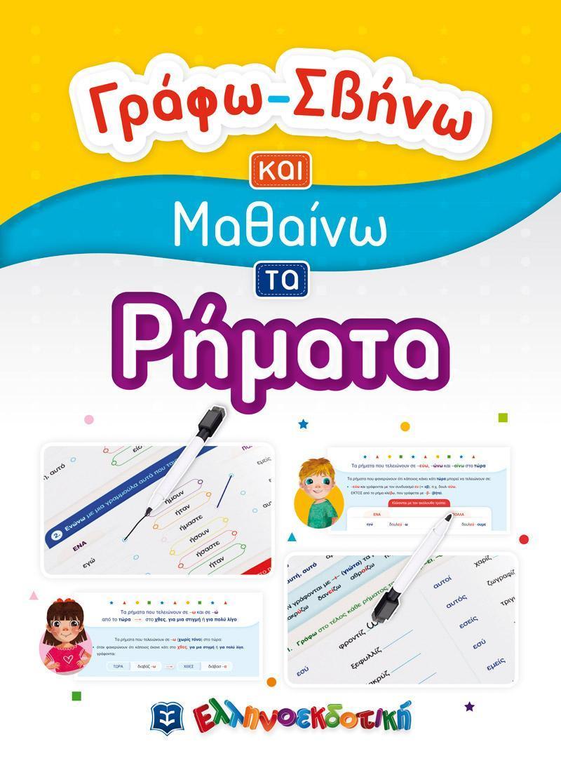 ΓΡΑΦΩ - ΣΒΗΝΩ ΚΑΙ ΜΑΘΑΙΝΩ ΤΑ ΡΗΜΑΤΑ