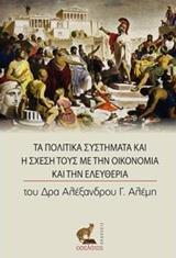 ΤΑ ΠΟΛΙΤΙΚΑ ΣΥΣΤΗΜΑΤΑ ΚΑΙ Η ΣΧΕΣΗ ΤΟΥΣ ΜΕ ΤΗΝ ΟΙΚΟΝΟΜΙΑ ΚΑΙ ΤΗΝ ΕΛΕΥΘΕΡΙΑ