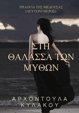 ΣΤΗ ΘΑΛΑΣΣΑ ΤΩΝ ΜΥΘΩΝ