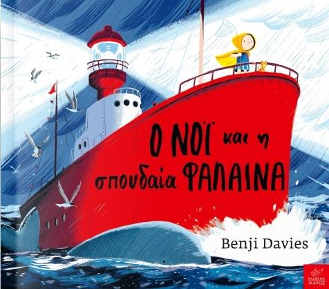 Ο ΝΟΪ ΚΑΙ Η ΣΠΟΥΔΑΙΑ ΦΑΛΑΙΝΑ