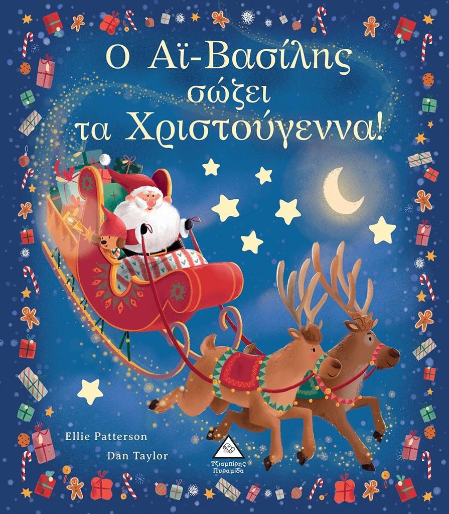 Ο ΑΙ ΒΑΣΙΛΗΣ ΣΩΖΕΙ ΤΑ ΧΡΙΣΤΟΥΓΕΝΝΑ - Zaxos