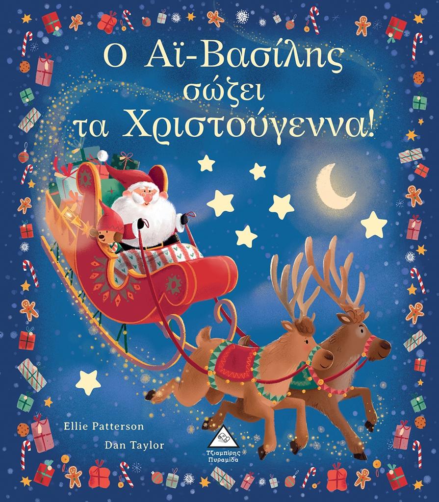 Ο ΑΙ ΒΑΣΙΛΗΣ ΣΩΖΕΙ ΤΑ ΧΡΙΣΤΟΥΓΕΝΝΑ - Zaxos