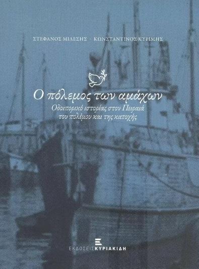 Ο ΠΟΛΕΜΟΣ ΤΩΝ ΑΜΑΧΩΝ. ΟΔΟΙΠΟΡΙΚΟ ΙΣΤΟΡΙΑΣ ΣΤΟΝ ΠΕΙΡΑΙΑ ΤΟΥ ΠΟΛΕΜΟΥ ΚΑΙ ...