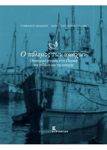 Ο ΠΟΛΕΜΟΣ ΤΩΝ ΑΜΑΧΩΝ. ΟΔΟΙΠΟΡΙΚΟ ΙΣΤΟΡΙΑΣ ΣΤΟΝ ΠΕΙΡΑΙΑ ΤΟΥ ΠΟΛΕΜΟΥ ΚΑΙ ...