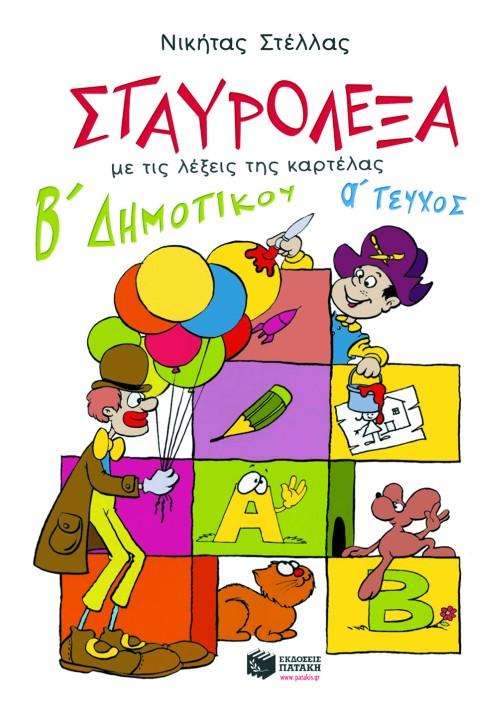 ΣΤΑΥΡΟΛΕΞΑ ΜΕ ΤΙΣ ΛΕΞΕΙΣ ΤΗΣ ΚΑΡΤΕΛΑΣ Β ΔΗΜΟΤΙΚΟΥ - ΤΟΜΟΣ: 1