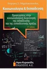 ΚΟΙΝΩΝΙΟΛΟΓΙΑ ΚΑΙ ΕΚΠΑΙΔΕΥΣΗ