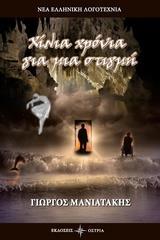 ΧΙΛΙΑ ΧΡΟΝΙΑ ΓΙΑ ΜΙΑ ΣΤΙΓΜΗ