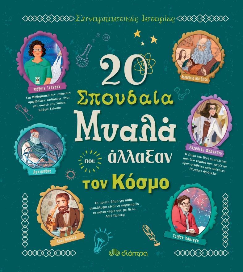 ΣΥΝΑΡΠΑΣΤΙΚΕΣ ΙΣΤΟΡΙΕΣ (03): 20 ΣΠΟΥΔΑΙΑ ΜΥΑΛΑ ΠΟΥ ΑΛΛΑΞΑΝ ΤΟΝ ΚΟΣΜΟ