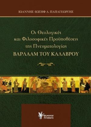 ΟΙ ΘΕΟΛΟΓΙΚΕΣ ΚΑΙ ΦΙΛΟΣΟΦΙΚΕΣ ΠΡΟΫΠΟΘΕΣΕΙΣ ΤΗΣ ΠΝΕΥΜΑΤΟΛΟΓΙΑΣ ΒΑΡΛΑΑΜ ...