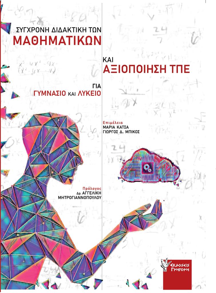 ΣΥΓΧΡΟΝΗ ΔΙΔΑΚΤΙΚΗ ΤΩΝ ΜΑΘΗΜΑΤΙΚΩΝ ΚΑΙ ΑΞΙΟΠΟΙΗΣΗ ΤΠΕ ΓΙΑ ΓΥΜΝΑΣΙΟ ΚΑΙ ...