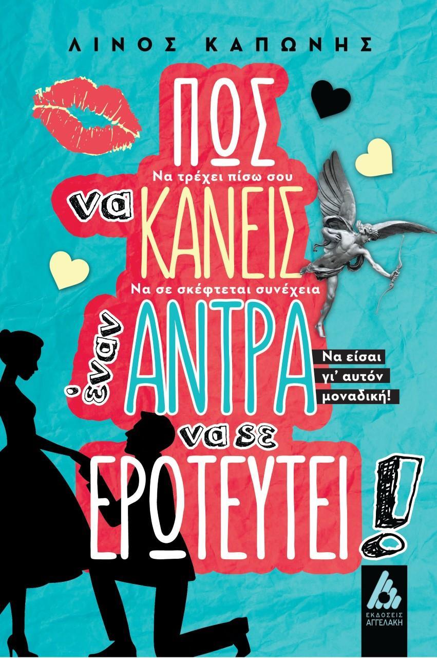 ΠΩΣ ΝΑ ΚΑΝΕΙΣ ΕΝΑΝ ΑΝΤΡΑ ΝΑ ΣΕ ΕΡΩΤΕΥΤΕΙ