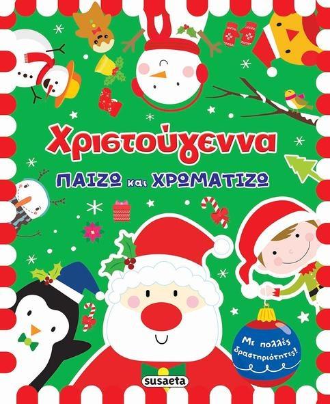 ΧΡΙΣΤΟΥΓΕΝΝΑ: ΠΑΙΖΩ ΚΑΙ ΧΡΩΜΑΤΙΖΩ - Zaxos