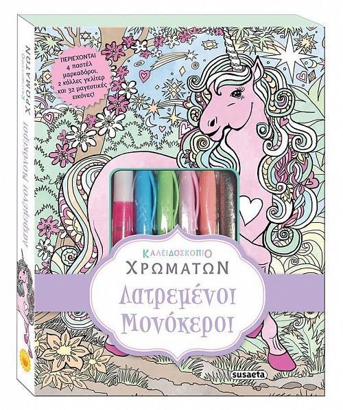 ΚΑΛΕΙΔΟΣΚΟΠΙΟ ΧΡΩΜΑΤΩΝ: ΛΑΤΡΕΜΕΝΟΙ ΜΟΝΟΚΕΡΟΙ