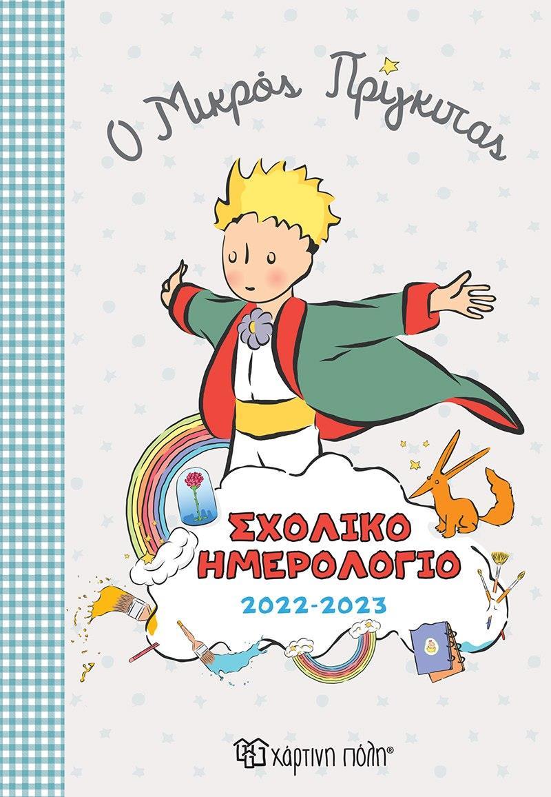 ΣΧΟΛΙΚΟ ΗΜΕΡΟΛΟΓΙΟ 2022-2023: Ο ΜΙΚΡΟΣ ΠΡΙΓΚΙΠΑΣ