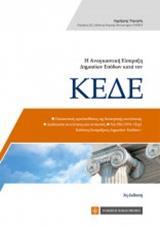 Η ΑΝΑΓΚΑΣΤΙΚΗ ΕΙΣΠΡΑΞΗ ΔΗΜΟΣΙΩΝ ΕΣΟΔΩΝ ΚΑΤΑ ΤΟΝ ΚΕΔΕ