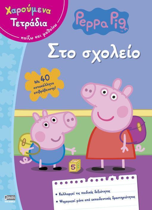PEPPA PIG: ΧΑΡΟΥΜΕΝΑ ΤΕΤΡΑΔΙΑ: ΣΤΟ ΣΧΟΛΕΙΟ