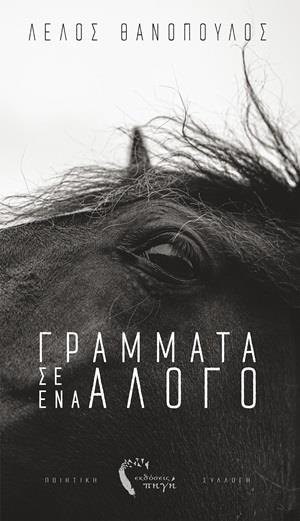 ΓΡΑΜΜΑΤΑ Σ’ ΕΝΑ ΑΛΟΓΟ