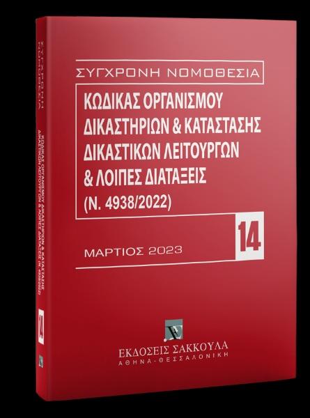 ΚΩΔΙΚΑΣ ΟΡΓΑΝΙΣΜΟΥ ΔΙΚΑΣΤΗΡΙΩΝ ΚΑΙ ΚΑΤΑΣΤΑΣΗ ΔΙΚΑΣΤΙΚΩΝ ΛΕΙΤΟΥΡΓΩΝ
