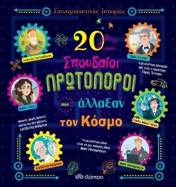 20 ΣΠΟΥΔΑΙΟΙ ΠΡΩΤΟΠΟΡΟΙ ΠΟΥ ΑΛΛΑΞΑΝ ΤΟΝ ΚΟΣΜΟ