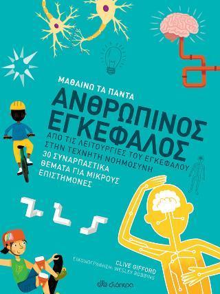 ΜΑΘΑΙΝΩ ΤΑ ΠΑΝΤΑ (08): ΑΝΘΡΩΠΙΝΟΣ ΕΓΚΕΦΑΛΟΣ