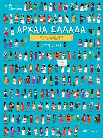 ΠΕΡΙΠΛΑΝΗΣΗ ΣΤΗΝ ΙΣΤΟΡΙΑ (03): ΑΡΧΑΙΑ ΕΛΛΑΔΑ